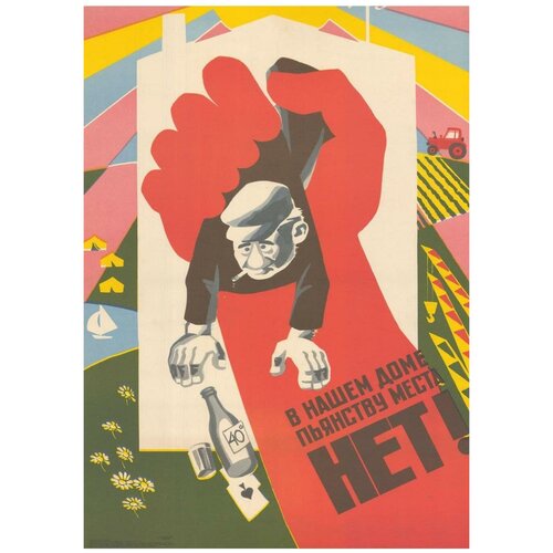 Постер / Плакат / Картина Советские постеры - Протест пьянству 40х50 см в подарочном тубусе