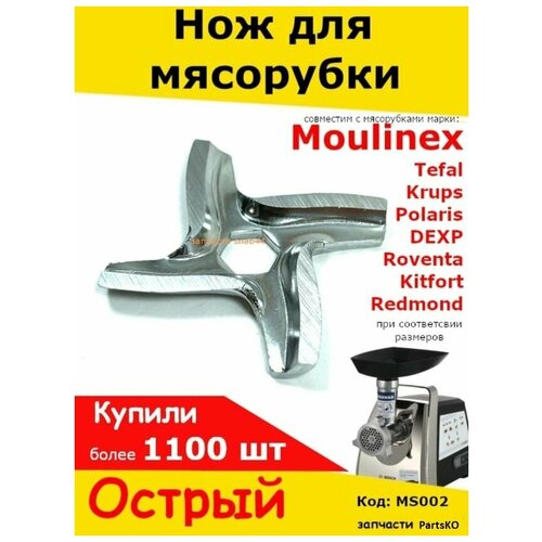 Нож для мясорубок Moulinex/T (Мулинекс/т). Для электромясорубок.