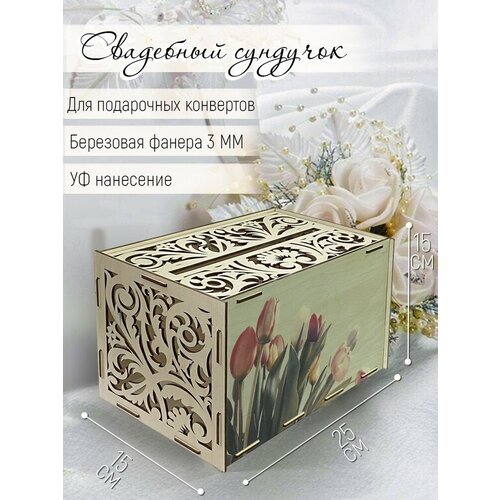 Свадебная казна / семейный банк для денег, конвертов "Узор" цветы - 1141