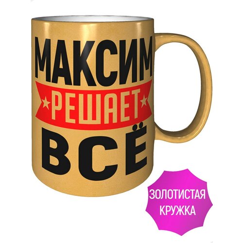Кружка Максим решает всё - цвет золотистый