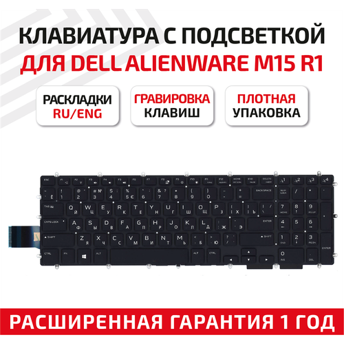 Клавиатура (keyboard) для ноутбука Dell Alienware M15 R1 2018, черная с подсветкой