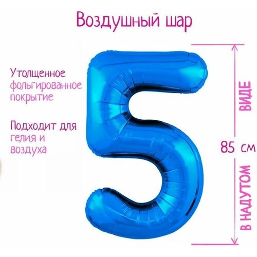 Воздушный шарик, фольгированный 40" "Цифра 5", цвет синий Slim