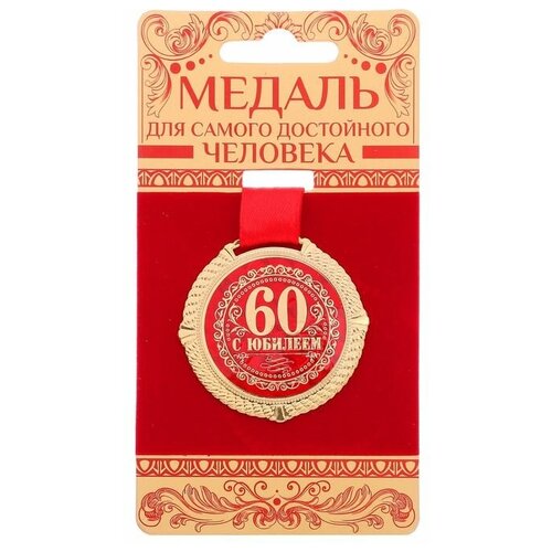 MARU Медаль на бархатной подложке "С юбилеем 60 лет", d= 5 см