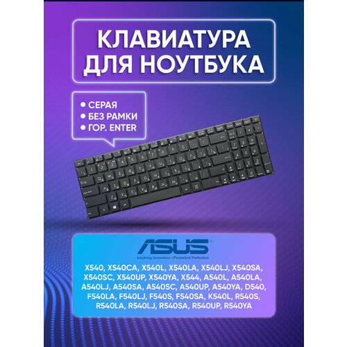 Клавиатура для Asus X540, X540CA, X540L, X540LA, X540LJ, X540SA, X540SC, X540UP, X540YA, X544, A540L, A540LA, A540LJ, A540SA, A540SC, A540UP