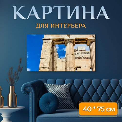 Картина на холсте "Акрополь, афины, греция" на подрамнике 75х40 см. для интерьера