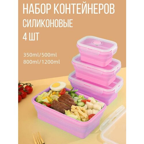 Контейнер для продуктов силиконовый складной, набор 4 шт, розовый