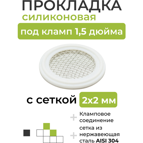 Силиконовая прокладка с сеткой (2х2мм) под кламп 1,5 дюйма