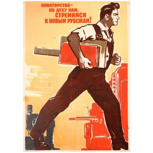Постер / Плакат / Картина Советские постеры - Стремимся к новым рубежам 50х70 см в подарочном тубусе