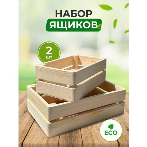 Ящики деревянные набор из 2 ящиков