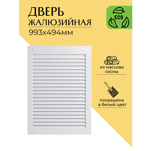 Дверца жалюзийная деревянная 993х494мм, сосна в белом цвете