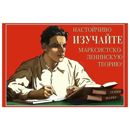 Плакат, постер на бумаге Настойчиво изучайте марксистско-ленинскую теорию. Размер 42 х 60 см