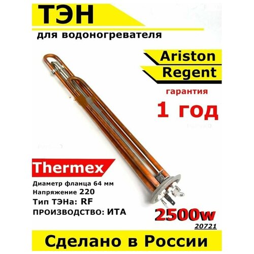 ТЭН для водонагревателя Ariston, Thermex, Regent, Polaris. 2500W, М4, L385мм, нержавеющая сталь медь металл, фланец 64 мм.
