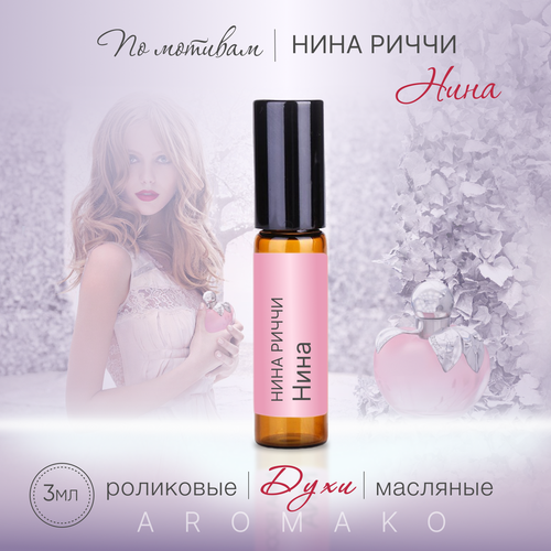 Духи масляные, парфюм - ролик миниатюра Нина Риччи "Нина" 3 мл, AROMAKO