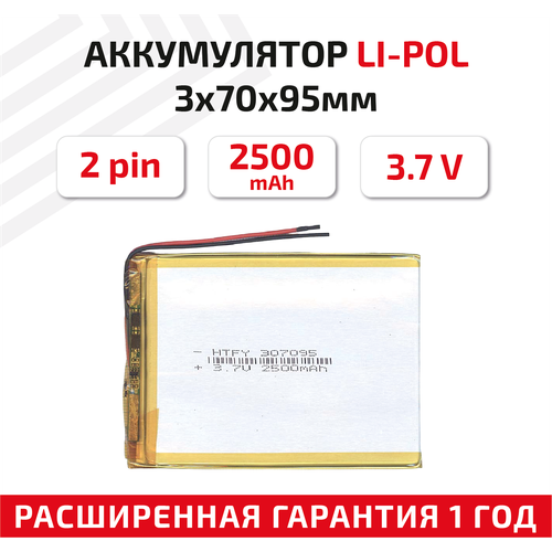Универсальный аккумулятор (АКБ) для планшета, видеорегистратора и др, 3х70х95мм, 2500мАч, 3.7В, Li-Pol, 2pin (на 2 провода)