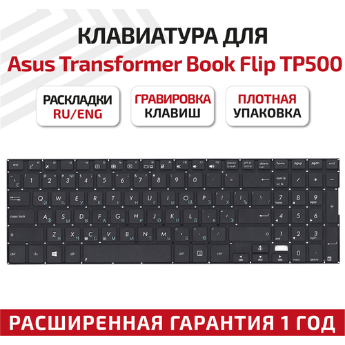 Клавиатура (keyboard) 0KNB0-612LUK00 для ноутбука Asus Transformer Book Flip TP500, TP500L, TP500LB, TP500LN, черная