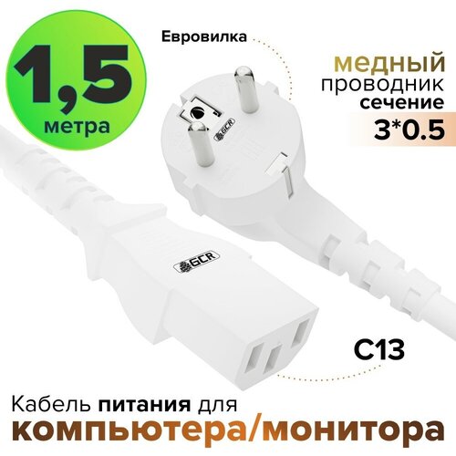 Кабель питания евровилка Schuko С13 для монитора компьютера 3*0,5mm (GCR-PC1) белый 1.5м