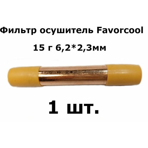 Фильтр осушитель Favorcool 15 гр 6,2*2,3мм (19*0,4*120) - 1 шт.