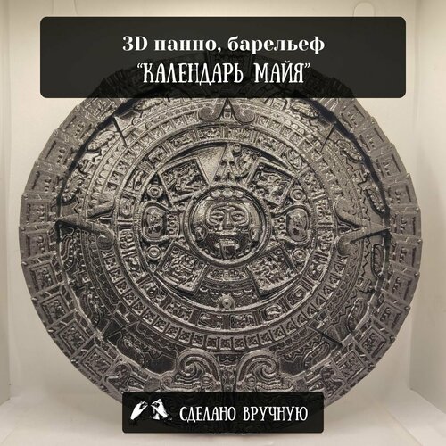 3Д панно настольное гипсовое "Календарь Майя" / декоративная миниатюра / декор для дома