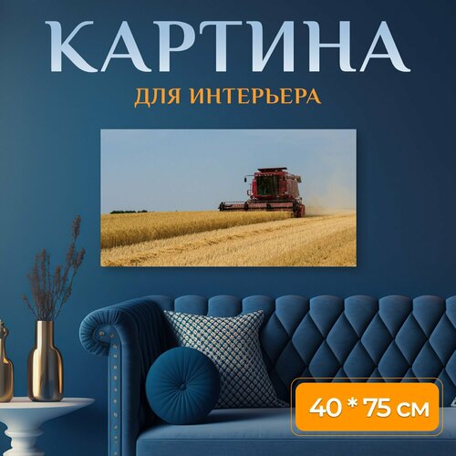 Картина на холсте "Уборка урожая, посевы, сельское хозяйство" на подрамнике 75х40 см. для интерьера