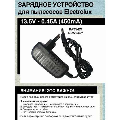 Зарядка для пылесосов Electrolux EL2050 (SSA-135045).13.5V - 0.45A. Разъём 5.5x2.5