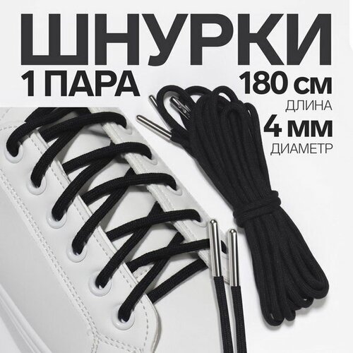 Шнурки для обуви, кевларовые, пара, круглые, d = 4 мм, 180 см, цвет чёрный