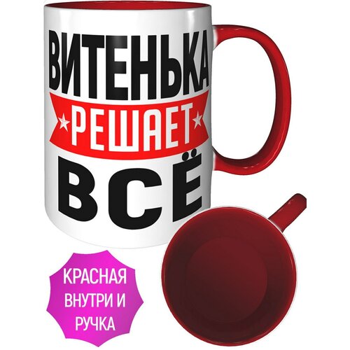 Кружка Витенька решает всё - внтутри и ручка красная