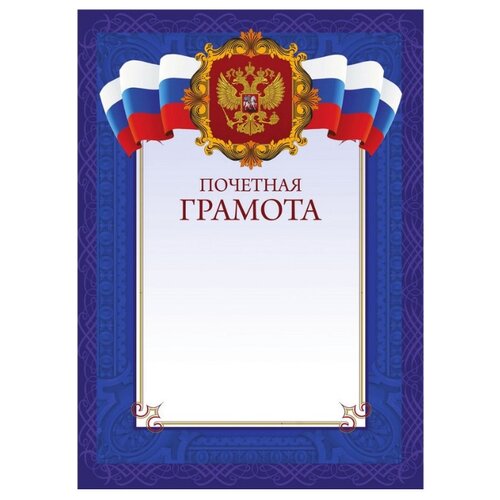 Грамота А4 синяя рамка, герб, триколор 230г/м2 10шт