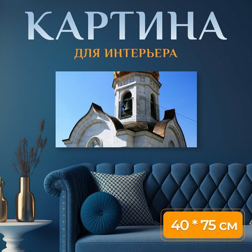 Картина на холсте "Кафедральный собор, русская православная, религия" на подрамнике 75х40 см. для интерьера