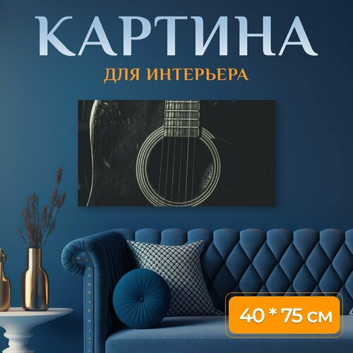 Картина на холсте "Гитара, старый, музыка" на подрамнике 75х40 см. для интерьера