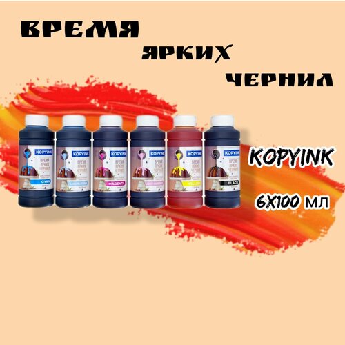 Пищевые съедобные чернила KOPYINK для принтера Canon, Epson. 6х100мл