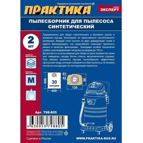 Мешки ПРАКТИКА 30 л, синтетич, 2 шт для пылесосов KARCHER 798-805