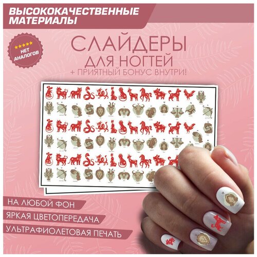 Слайдер для ногтей дизайн наклейки на ногти декор для маникюра гель лак Знаки зодиака 10х6см