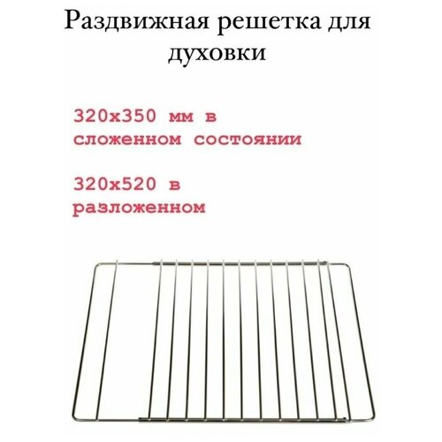 Универсальная раздвижная решетка для духовки 32x35,5-52 см