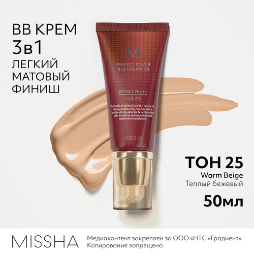 Тональный BB крем "Идеальное покрытие" MISSHA М Perfect Cover BB Cream SPF42/PA+++  тон 25, 50 мл