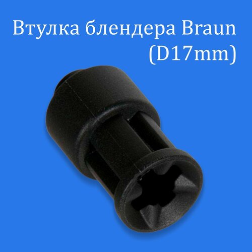Втулка блендера Braun (D17mm)
