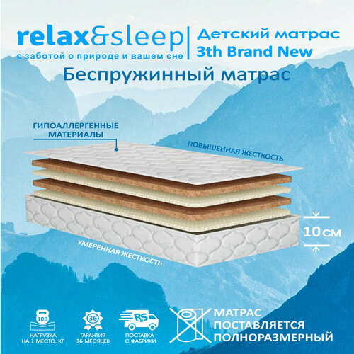 Матрас Relax&Sleep детский ортопедический 3th Brand New (60 / 160)