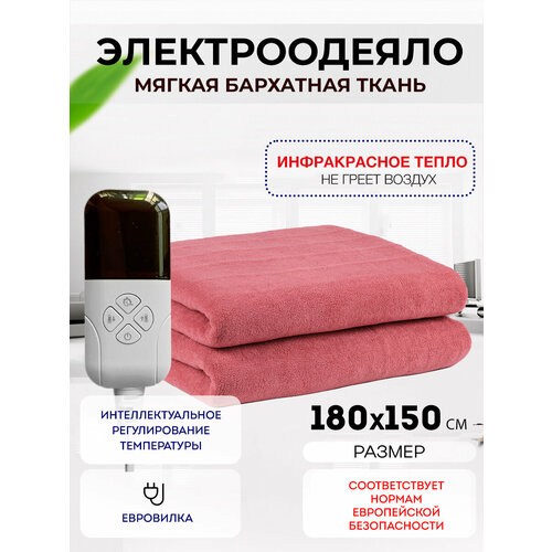 Одеяло с подогревом электрическое инфракрасное с четырьмя температурными режимами персиковое бархатное 140 W 1.8*1.5 м
