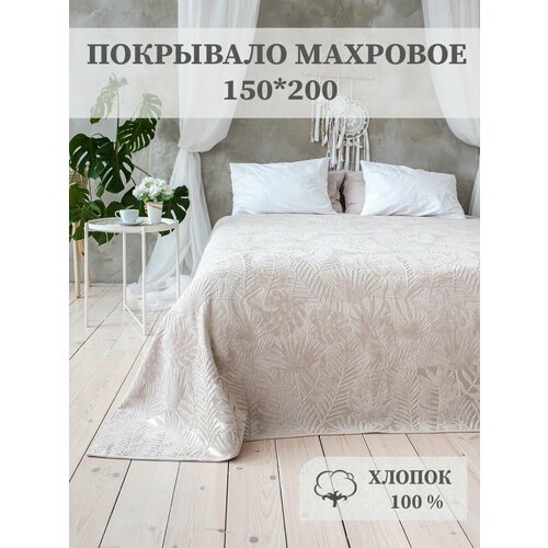 Покрывало махровое Aisha Home Textile, 1,5 спальное, 150х200 см, хлопок 100%, бежевое