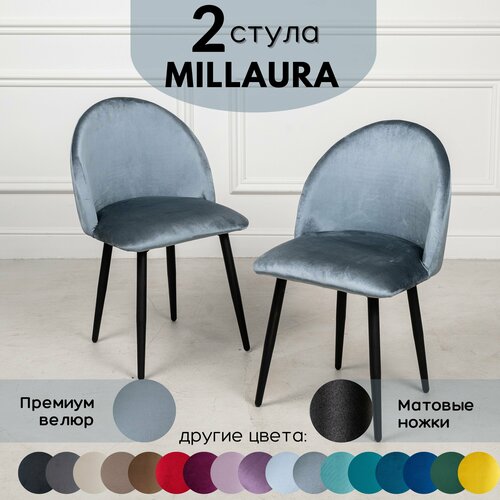Стулья для кухни STULER chairs Комплект мягких стульев Millaura 2 шт, Серо-Голубой велюр черные матовые ножки