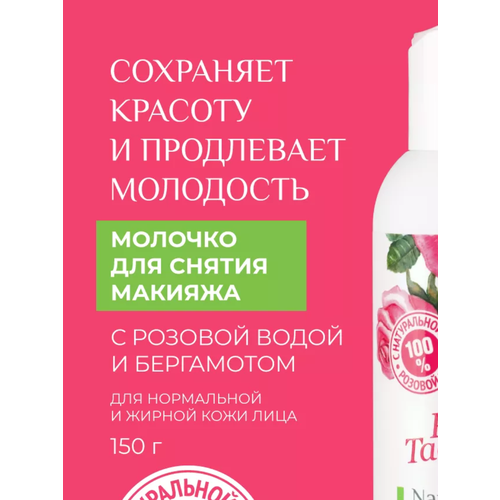 Роза Тавриды Молочко для снятия макияжа с розовой водой и бергамотом