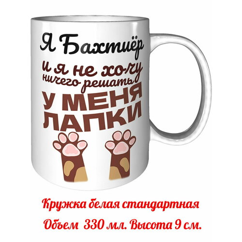 Кружка я Бахтиёр и у меня лапки - стандартная керамическая