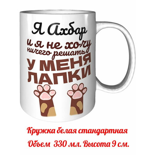 Кружка я Ахбар и у меня лапки - стандартная керамическая