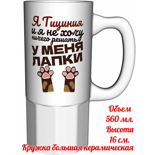 Кружка я Тициния и у меня лапки - большая керамическая