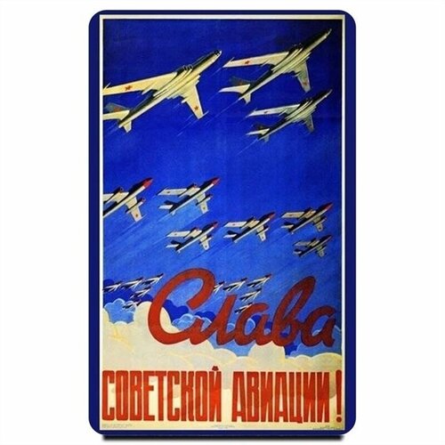Магнит на холодильник "Советская армия, репринт винтажного плаката."