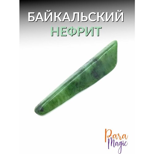 Байкальский нефрит, натуральный камень, 1шт.