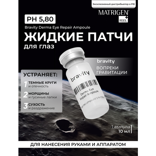 Matrigen Bravity Derma Eye Repair Ampoule Жидкие патчи для глаз, сыворотка для кожи вокруг глаз, увлажнение, омоложение, осветление, лифтинг, 10 мл