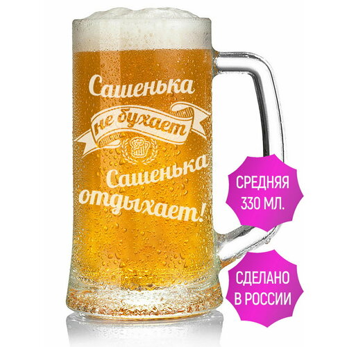 Кружка для пива Сашенька не бухает Сашенька отдыхает - 330 мл.