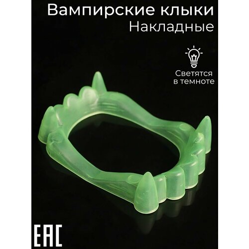 Вампирские клыки на зубы на хэллоуин, светятся в темноте / Накладная челюсть для вампира helloween