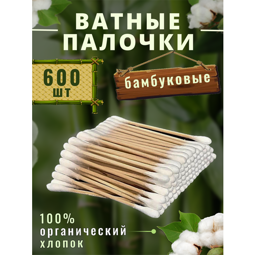 Ватные палочки бамбуковые 600 шт
