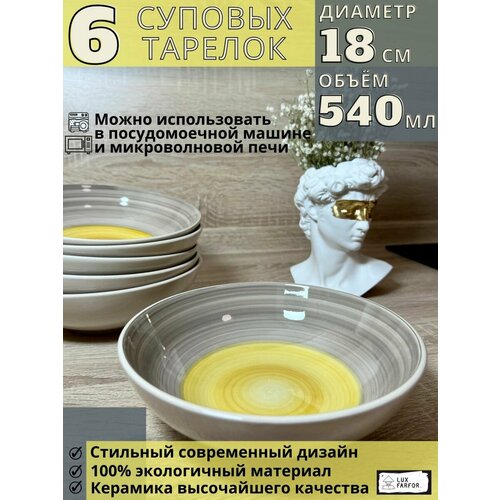 Тарелки для супа 6 шт Lux Farfor керамика, 540мл